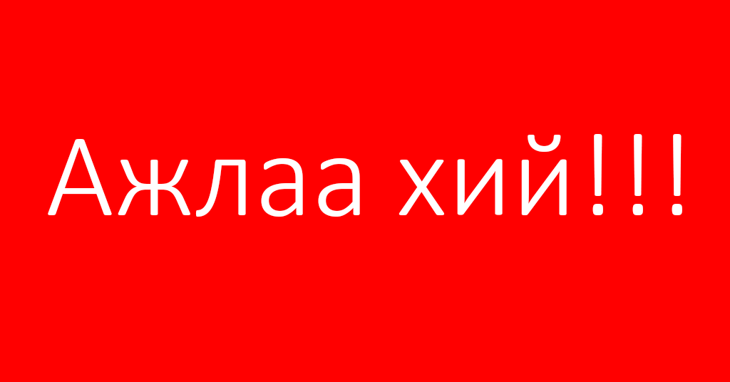 Ажлаа хий